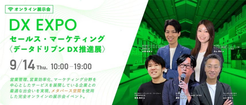 【9月14日開催】DX EXPO セールス・マーケティング〈データドリブン DX推進展〉開催！ －株式会社 インフォマート｜BtoBプラットフォーム 業界チャネル